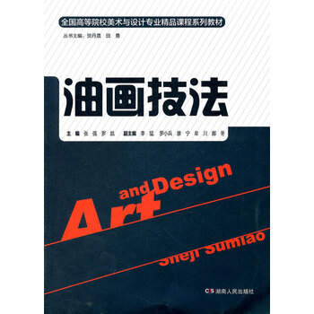 油画技法 张强,罗凯 湖南人民出版社