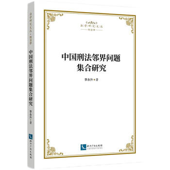中国刑法邻界问题集合研究