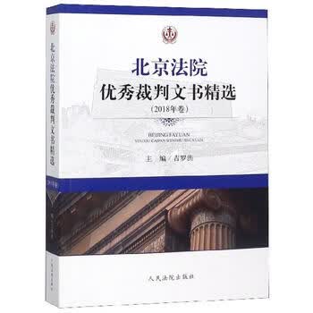 北京法院优秀裁判文书精选 吉罗洪 编【正版书】