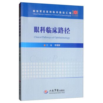 眼科临床路径 总医院临床路径汇编 李朝辉