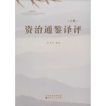 资治通鉴译评