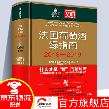 【32开精装887页】法国葡萄酒绿指南（2018-2019）葡萄酒品鉴指南 朗伯柯 法国酒庄级别排名