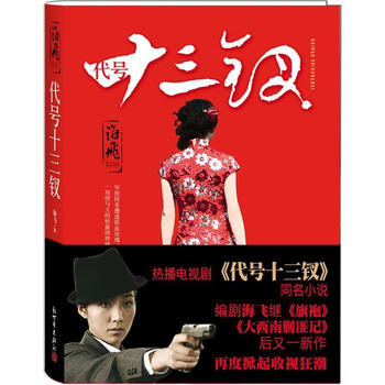代号十三钗 海飞 著【正版书】