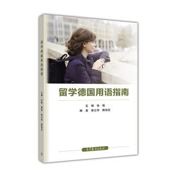 留学德国用语指南 高等教育出版社