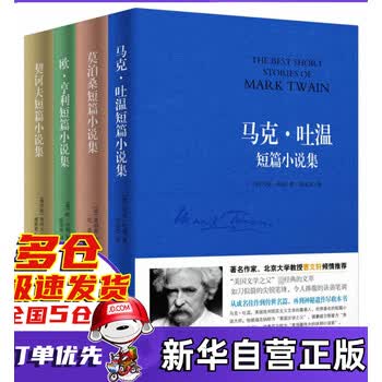 世界四大短篇小说集:马克`吐温+莫泊桑+契诃夫+欧`亨利(套装全4册)