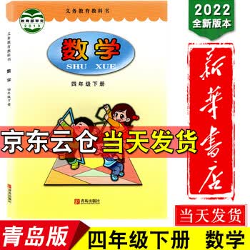 新华书店正版包邮2022版小学四年级下册数学书青岛版教材六三学制 小学教材人教部编版教科书课本四年级
