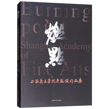 燃点：上海美术学院老教授作品展
