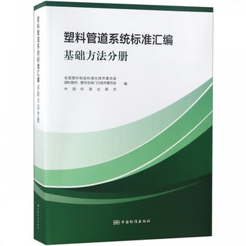 塑料管道系统标准汇编 基础方法分册