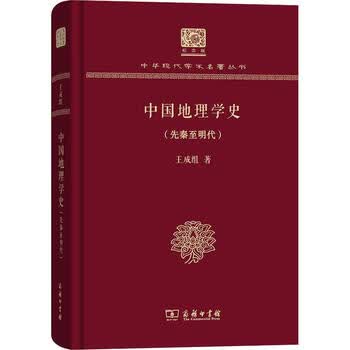 中国地理学史(先秦至明代)