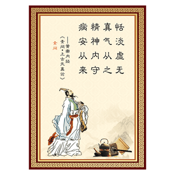 医院中医文化科室挂图海报黄帝内经素问十八反十九畏宣传画展板墙贴画WSH46 WSH46-02 黄帝内经 60*40厘米 覆膜防水PP贴纸
