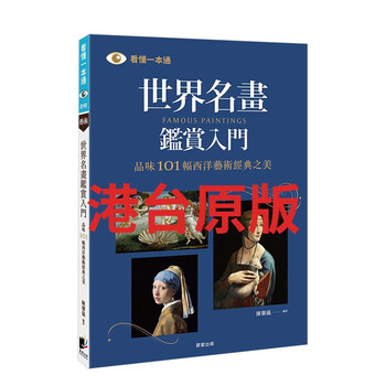 世界名畫鑑賞入門：品味101幅西洋藝術經典之美港台原版陳馨儀画家故事创作背景专业赏析