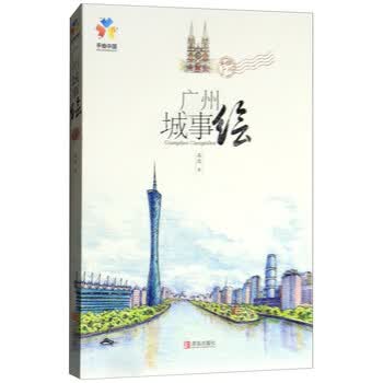 广州城事绘