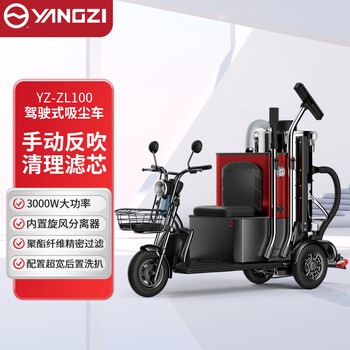 【YANGZIYZ-ZL100】扬子(YANGZI)驾驶式吸尘车车间仓库吸粉尘工厂吸铁屑铅酸大功率吸尘车吸尘设备[手动反吹] 3000W大功率 ...