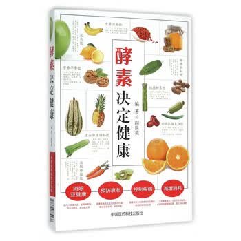 酵素决定健康