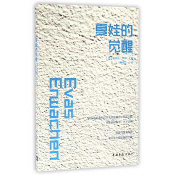 夏娃的觉醒