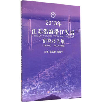 2013年江苏沿海沿江发展研究报告集无 