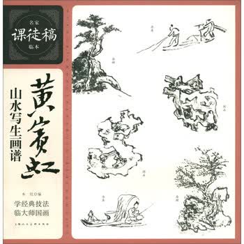 名家课徒稿临本系列：黄宾虹山水写生画谱
