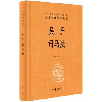 吴子 司马法(中华经典名著全本全注全译)
