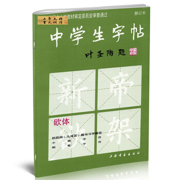 包邮！中学生字帖 欧体修订本 叶圣陶题 欧阳询《九成宫醴泉铭》楷书习字毛笔小楷钢笔字范上海书画出版社