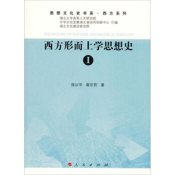 西方形而上学思想史 1