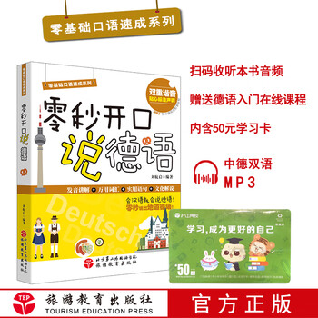 零秒开口说德语