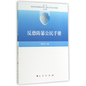 反恐防暴公民手册