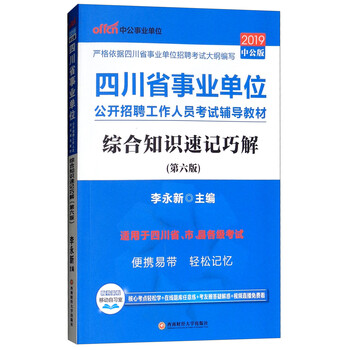中公教育2019四川省事业单位考试教材：综合知识速记巧解（第六版）