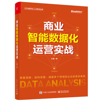 商业智能数据化运营实战 数据采集 数据清洗 数据建模 企业中的数据化运营 数据化运营的业务流程 电子工业出版社