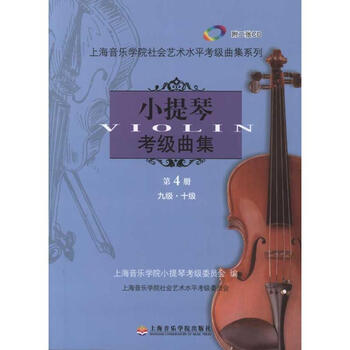 小提琴考级曲集第4册(附2CD)上海音乐学院小提琴考级委员会 