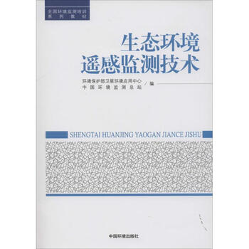 生态环境遥感监测技术