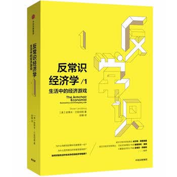反常识经济学(1)生活中的经济游戏