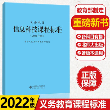 【科目自选】义务教育课程标准2022版 北京师范大学出版社 义务教育信息科技课程标准2022版 小学初中通用