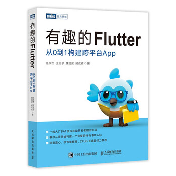 有趣的Flutter 从0到1构建跨平台App（图灵出品）