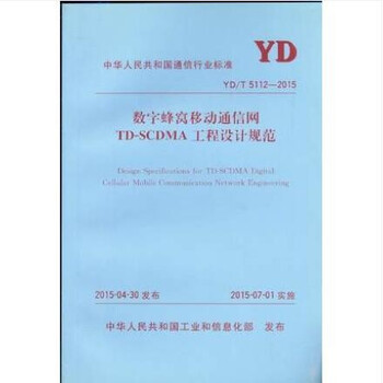 YD/T 5112-2015 数字蜂窝移动通信网TD-SCDMA工程设计规范