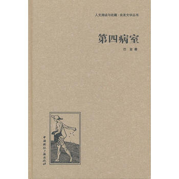 第四病室/小说/书籍/分类/中国近现代小说