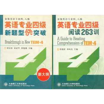 英语专业四级 阅读263训+新题型快突破 二册装