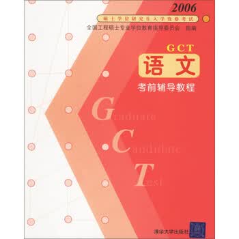 GCT语文考前辅导教程/硕士学位研究生入学资格考试