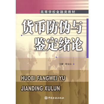 货币防伪与鉴定绪论