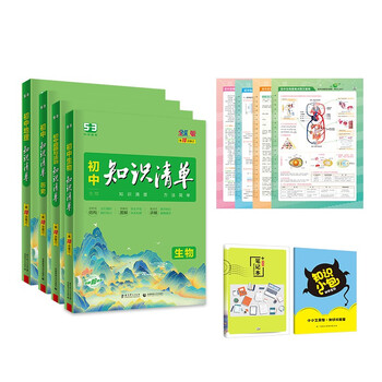 曲一线初中知识清单套装共6册生物+道德与法治+历史+地理第10次修订2023版赠笔记本+初中知识小包