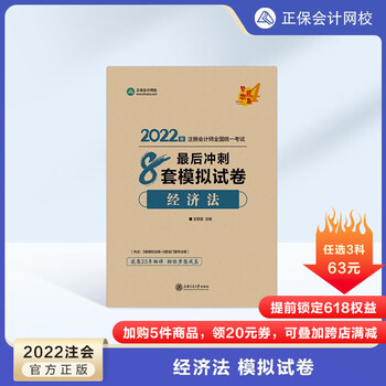【官方现货】注册会计师2022cpa考试  最后冲刺8套模拟试卷 题库试卷刷题练习册 经济法 2022注册会计师