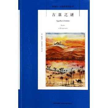 古墓之谜(阿加莎·克里斯蒂作品)