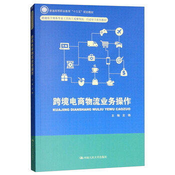 跨境电商物流业务操作/普通高等职业教育“十三五”规划教材