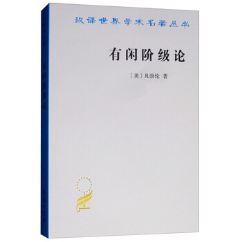   有闲阶级论9787100023627商务印书馆