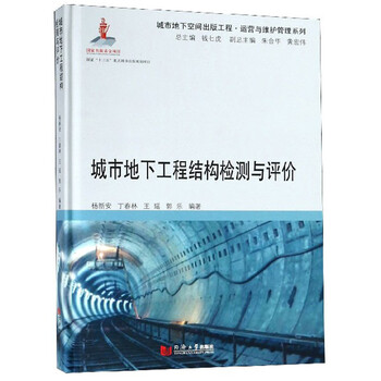 城市地下工程结构检测与评价/运营与维护管理系列