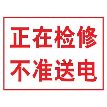 定制安全生产小贴士标志标识牌标示贴宣传标语口号标示牌提示牌警示牌THP THP06 正在检修不准送电 30*20厘米 覆膜防水PP贴纸