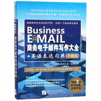 商务电子邮件写作大全+英语表达句典(升级版)