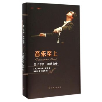 音乐至上(里卡尔多·穆蒂自传)(精)