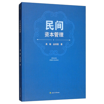 民间资本管理