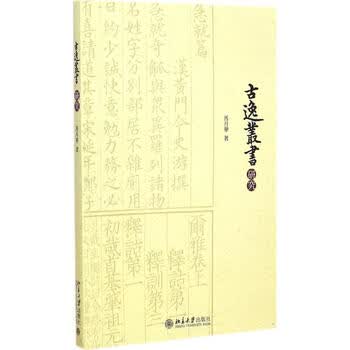 《古逸丛书》研究