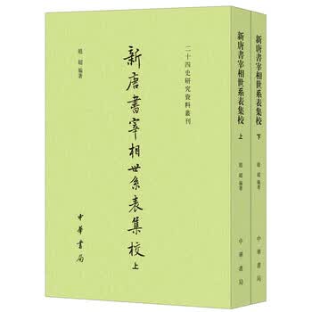 新唐书宰相世系表集校（二十四史研究资料丛刊·全2册）